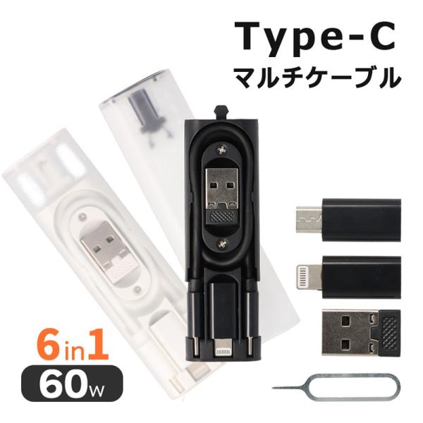 【商品説明】便利な6in1のType-Cケーブル！iPhone15やandroidはもちろん、iPadやタイプC充電の製品にご使用いただけるタイプCケーブルです。micro-Bコネクタ、USB-Aコネクタ、ライトニングコネクタが付属し、6通...