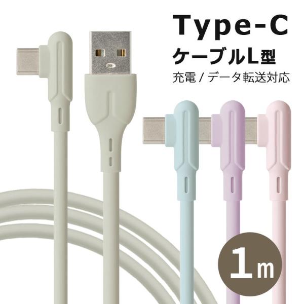 【商品説明】パステルカラーが可愛いType-Cケーブル！iPhone15やandroidはもちろん、iPadやタイプC充電の製品にご使用いただけるタイプCケーブルです。ケーブル部分はナチュラルでかわいいデザインに。L字型だから動画視聴やスマ...