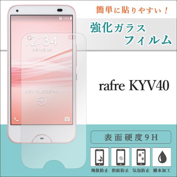 rafre KYV40 フィルム ガラスフィルム 画面シール 画面保護 液晶保護 強化ガラス シール 硬度9H 送料無料
