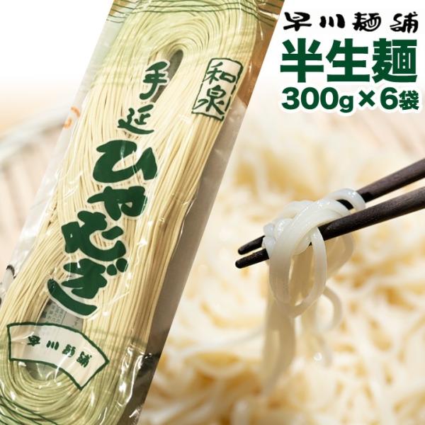 和泉 手延べ 半生ひやむぎ 早川麺舗 冷麦 3人前x6袋 常温保存 長冷や麦 半生 半生返し 半生戻し 300gx6袋