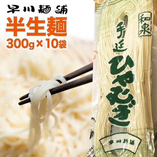 和泉 手延べ 半生ひやむぎ 早川麺舗 冷麦 3人前x10袋 常温保存 長冷や麦 半生 半生返し 半生戻し 300gx10袋