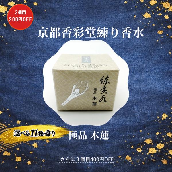 内容量  8gサイズ   外装：35×35×25mm産地：日本極品木蓮：木蓮をイメージし、マグノリア、ライチなどを調合した清らかな香りの練り香水です。古来より伝わる香原料を忠実に再現し独自の方法で現代的に調合した練り香水です。ミツロウ・スク...
