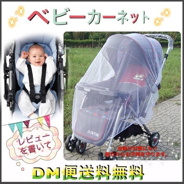 フリーサイズ仕様!取り付け、取り外し簡単!夏場のしつこい虫から赤ちゃんを守るベビーカーネット！ベビーカー全体を覆うため、ベビーカー全体をしっかりガード!これ１つで安心して外出できる優れもの!(おでかけ ベビーカーオプション 虫よけカバー ベ...