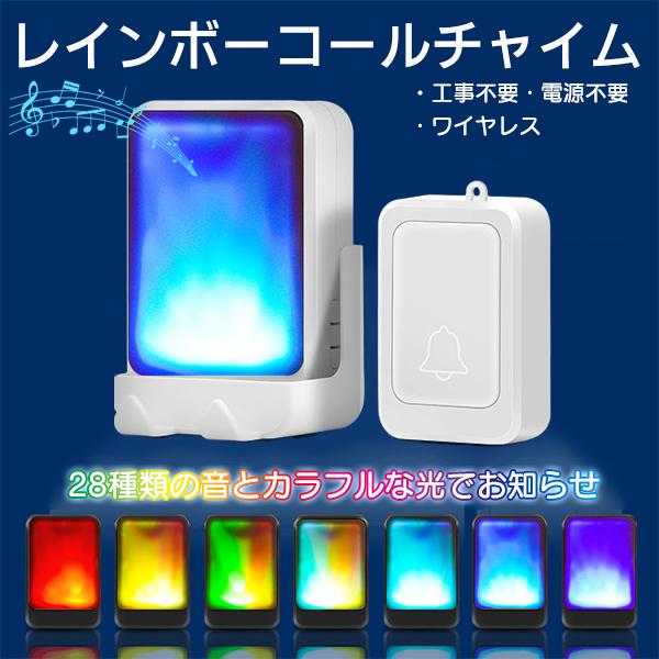○LED内蔵で、光と音でお知らせします。○配線不要で、自分で取り付け可能！◯28パターンの音色からお好みのものをセットできます。○呼び出し方法は３パターン（ＬＥＤライト/音/ＬＥＤライト+音）○光だけでもお知らせできるので、耳が遠い高齢者や...