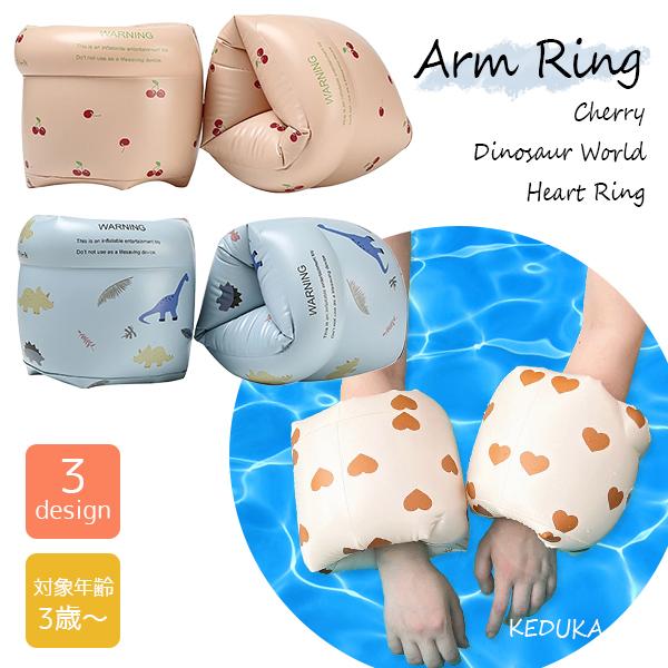 ★レビューを書いてネコポス送料無料！【商品名】アームリング　さくらんぼ/恐竜/ハート【説明】レトロでシンプルかわいい柄のアームリングが登場♪体から抜けにくく、溺れる危険性をぐっと減らしてくれます。空気室が二つに分かれており、万が一片方の空気...