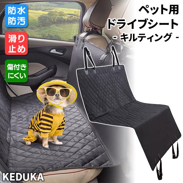 ★レビューを書いて送料無料！【商品名】ペットドライブシート　キルティング【説明】長時間ドライブもこれで安心！犬の抜け毛、お散歩後の手足に付いた土やおしっこ等で車が汚れる心配がありません。シートの材質は表面がポリエステル、防水オックスフォード...