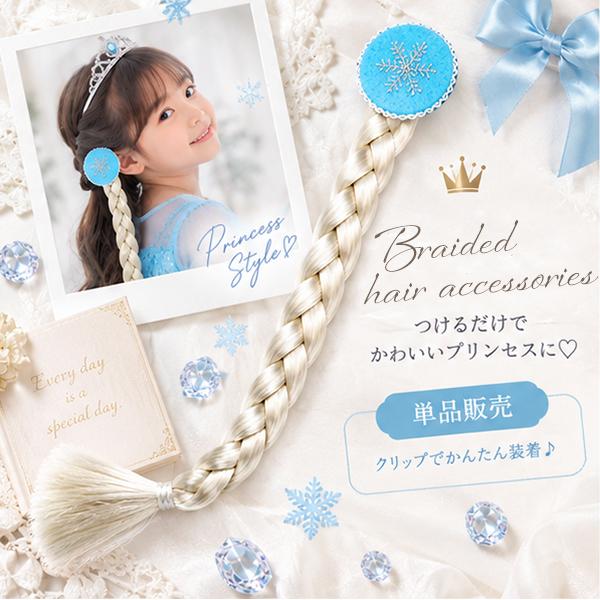 ★ レビューを書いて 送料無料 ★【商品名】三つ編み ヘアアクセサリー【おすすめポイント★】クリップで留めるだけ♪かんたんに三つ編みヘアを楽しめるヘアアクセサリーです。自分の髪を編み込む必要がないので、ヘアアレンジが苦手な方にもおすすめ。発...