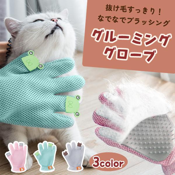 【商品名】ペット用　グルーミンググローブ【商品詳細】◆わんちゃん・ねこちゃんのためのラバーブラシ付きグローブです。てのひら全体がブラシになっているので撫でながらグルーミングができます。マッサージ効果も期待できるのでペットとのコミュニケーショ...