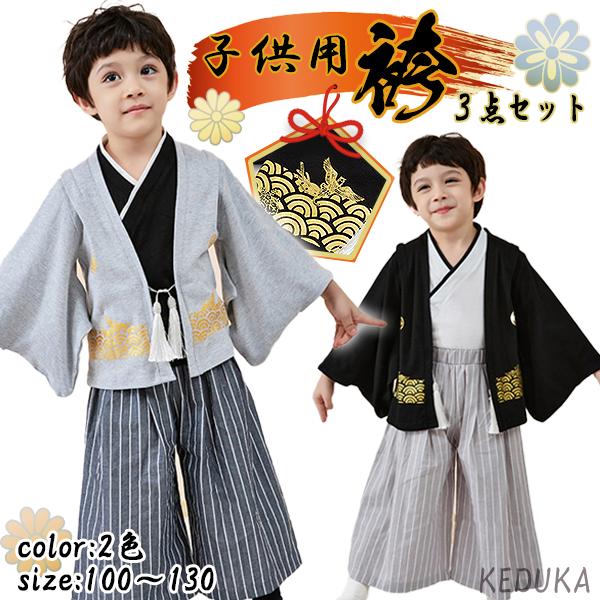 レビューを書いてネコポス送料無料！【商品名】男の子 子供用袴 3点セット【説明】男の子用のかっこいい紋付袴のセットアップです♪紋付羽織・インナー・袴風ズボンがセットになっており、これ一式で手軽に袴姿に大変身！着心地快適で動きやすい構造なので...
