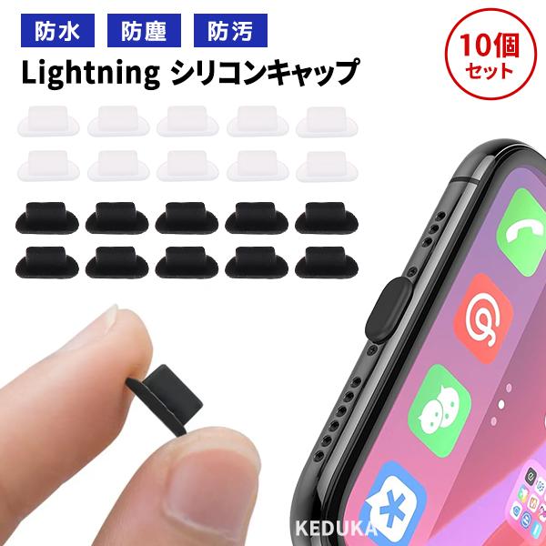 ★レビューを書いて定形外郵便送料無料！【商品名】Lightning シリコン製 保護キャップ 10個【説明】大切なスマホやPC・タブレットのLightning端子を保護するシリコン製カバーキャップです。端子にぴったりフィットして埃や汚れ、水...