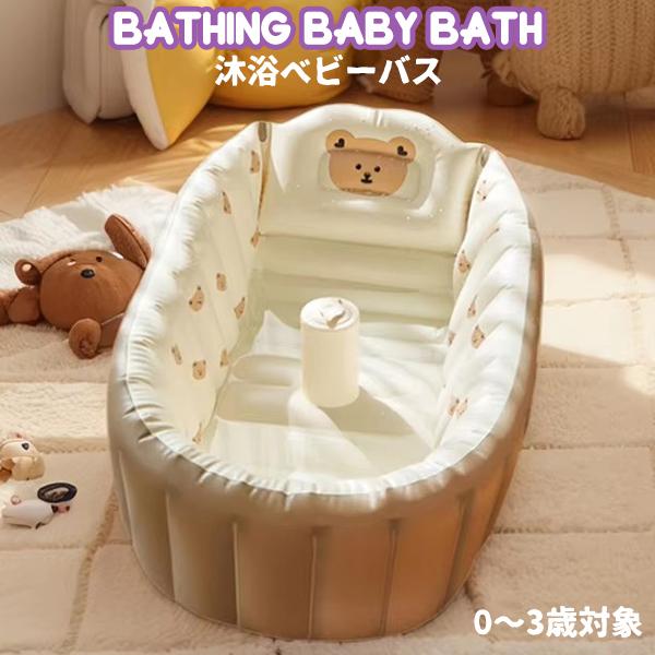 毎日の沐浴に　赤ちゃんにもパパ・ママにも優しいベビーバス★ポンプ一体型で簡単準備本体に内蔵された空気入れポンプを使用して、手動で簡単に空気を注入できます。3〜4分ほどでセット完了！使い終わったら乾かして折りたためば、コンパクトに収納可能。場...