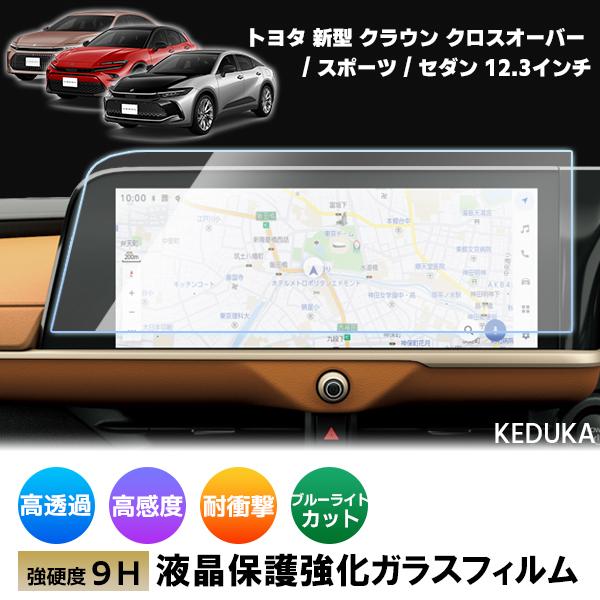 レビューを書いてネコポス送料無料！【商品名】トヨタ 新型 クラウン クロスオーバー / スポーツ / セダン カーナビ 液晶保護ガラスフィルム【商品詳細】高透過率・耐摩耗性に優れたリアモニター用ガラスフィルムです。なめらかな指触りと快適な操...