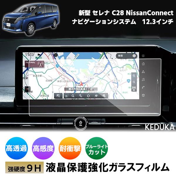 レビューを書いて送料無料！【商品名】日産 新型 セレナ C28 液晶保護 9H ガラスフィルム【商品詳細】高透過率・耐摩耗性に優れたカーナビ用ガラスフィルムです。なめらかな指触りと快適な操作性を保ちつつ、汚れ・傷等からカーナビの液晶を保護。...