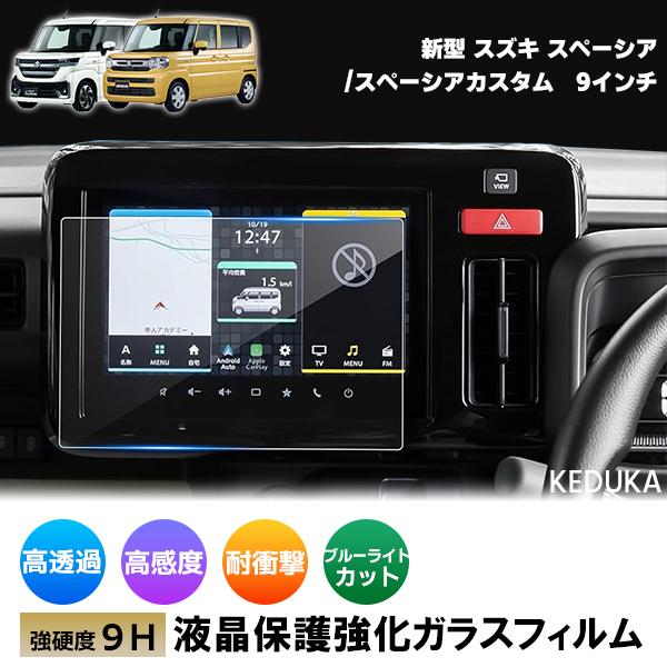 レビューを書いて送料無料！【商品名】スズキ スペーシア/スペーシアカスタム 液晶保護 9H ガラスフィルム【商品詳細】高透過率・耐摩耗性に優れたカーナビ用ガラスフィルムです。なめらかな指触りと快適な操作性を保ちつつ、汚れ・傷等からカーナビの...