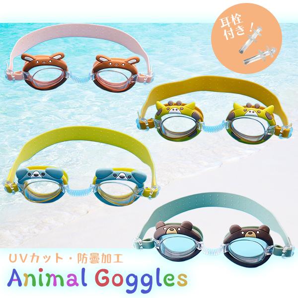 【商品名】アニマルゴーグル　キッズ【商品詳細】海やプールをもっと楽しく♪お子様向けのかわいいゴーグルです。曇り止め加工がされているのでクリアな視界で水中世界へ！ノーズブリッジやストラップ部分はお子様の顔の形や成長に合わせて自由に調整できます...