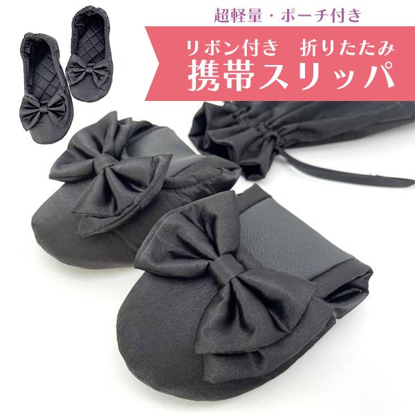 【商品名】携帯用 リボン付き 折りたたみ スリッパ　収納袋付き【商品説明】上品リボンとふかふかインソールで快適＆おしゃれ。旅行・学校行事・冠婚葬祭・オフィスでも大活躍！コンパクトに折りたたんで、専用ポーチにすっきり収納できます。リボンデザイ...