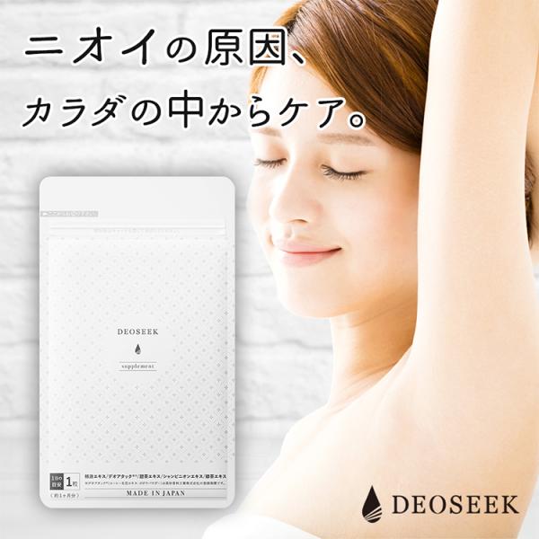 こちらはデオシーク サプリメント単品ページです。【クリアな大人のエチケット】体の内側からスッキリさせることでニオイは変わる！【5つのこだわり成分】甜茶エキス、緑茶抽出物、柿渋エキス、シャンピニオン、デオアタックを配合。※デオアタックは高砂香...
