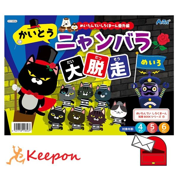 めいたんていしろくまーんシリーズ番外編ついに捕らわれたかいとうニャンバラ！仲間とともに大脱走！商品サイズ/B5、16ページ材質/紙