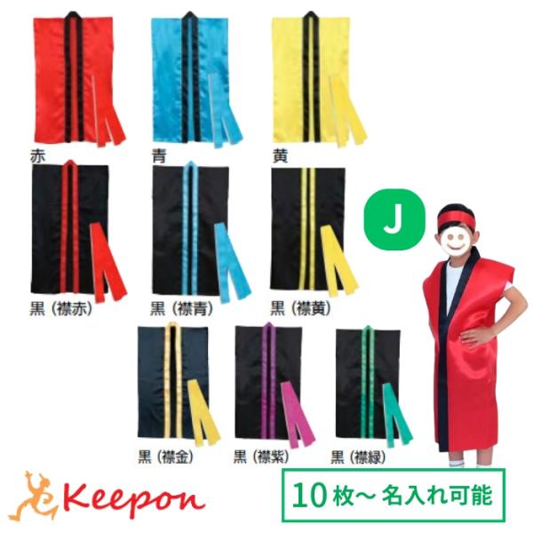 肌触りがよく光沢ある！ピカピカ光るきれいなサテンロングハッピ☆彡●商品サイズ / 商品画像のサイズ表をご確認ください。●材質 / サテンダンス 運動会 体育祭 発表会