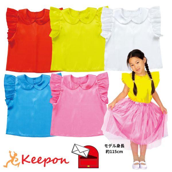 かわいい襟付！背中はボタンで留められる！大人気の衣装ベースシリーズの丸襟付フリルシャツです。ふんわりとしたフリル袖とかわいい丸襟がポイントのサテン素材のシャツで、光沢感と柔らかな肌触りが特徴です。背中のボタン仕様で着脱も簡単、ダンスや発表会...