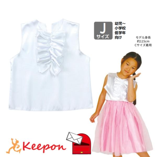 ひらひらの前フリルがついたかわいいソフトサテンシャツです。演技やダンスなどの衣装に！サテン生地で、肌触りが良く、光沢のある素材です。着丈：約400mm、裾幅：約380mm材質/ポリエステル