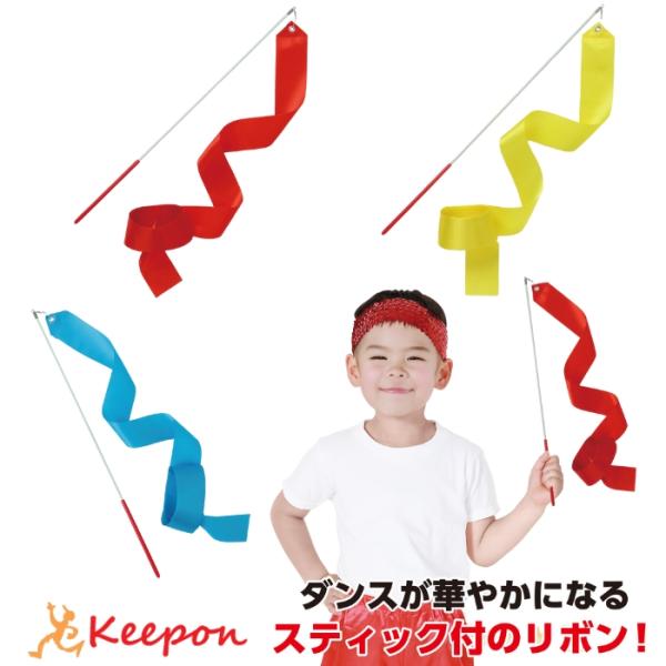 はじめてでも安心！くるくる楽しい新体操リボン！くるくる回して楽しく踊れる新体操リボンです。軽くて、小さな手でもしっかり握れるスティックで、扱いやすいリボンです。くるくる回すだけで、美しくヒラヒラと舞い、ダンスを華やかにします。運動会・学園祭...