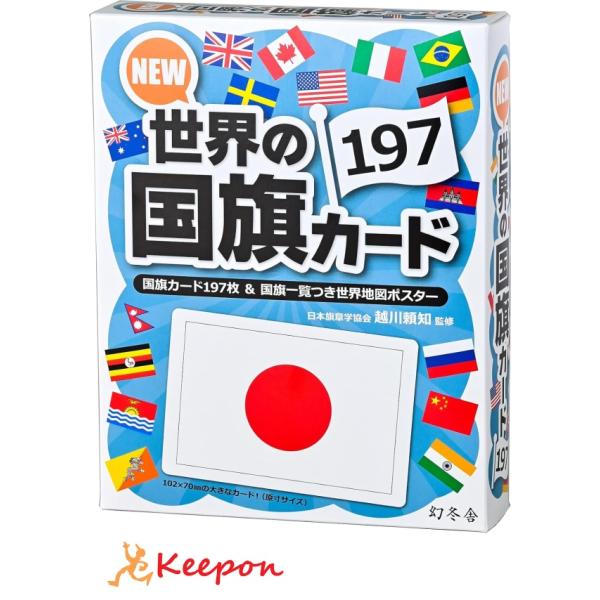 国旗を知れば、世界はもっと広がる！　 　付録には世界の国旗一覧つき世界地図を収録。大きなB3サイズ（364×515mm）ですので、部屋の壁に貼って、大陸や海の名前、国々の地域などを知ることができます。内容／国旗カード：197枚、予備カード：...