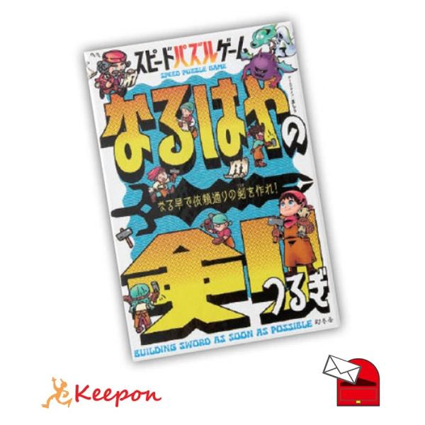 前作「ナルハヤのつるぎ」を大幅増量、プレイ人数も増やした新版。商品仕様●内容／依頼カード×44、素材カード×36（6枚×6人分）●サイズ／パッケージ：W150×D28×H101mm●重量／215g●材質／紙