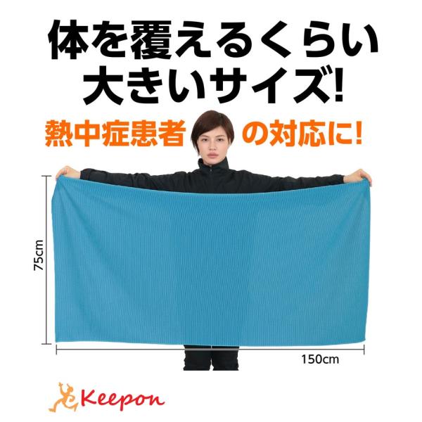 体全体を包める超大判サイズ！熱中症対策に！暑い季節に欠かせない、体をすっぽり覆える超大判サイズの冷感タオルです。水に濡らして絞って振るだけで、ひんやり感が持続します。携帯しやすく、繰り返し使えるので、レジャーや屋外活動、スポーツ時の応急ケア...