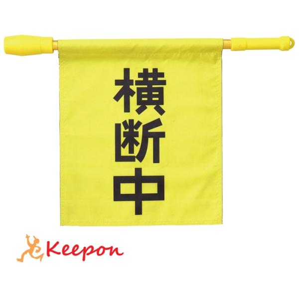手元のボタンで音を鳴らして危険を回避！先端にホイッスル、手元にボタンがついた横断旗です。電池付属ですぐに使用可能です。グリップはゴム製で滑りにくく、持ちやすい波状加工。旗は面ファスナーで簡単脱着。旗を取り外して誘導棒としても使用いただけます...
