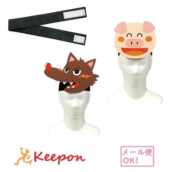 作ったお面を簡単に付けられるバンド！　マジックテープ付だからサイズを調節できます！サイズ：40×600mm材質：不織布・マジックテープ