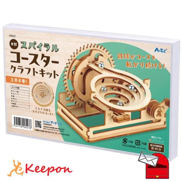 鉄球がぐるぐるとらせん状のコースを転がり続ける！セット内容木製パーツ×4種、鉄球×3、軸×1、スリープ×3、ボルト×1、ナット×1、やすり×1、接着剤×1完成サイズ：140×130×95mm材質: 木、鉄