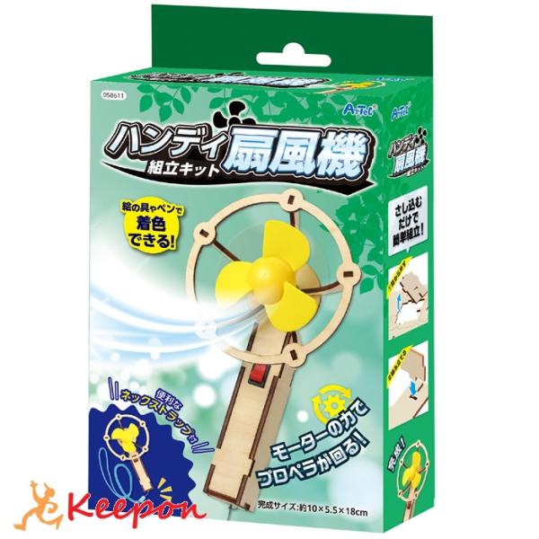 モーターの力でプロペラが回る！木の風合いがやさしい、木製ハンディ扇風機組立キットです。モーターの力でプロペラが回転し、スイッチで簡単に操作可能。自分でパーツを組み立てて完成させることで、モノづくりの楽しさと達成感を味わえます。工具や接着剤を...