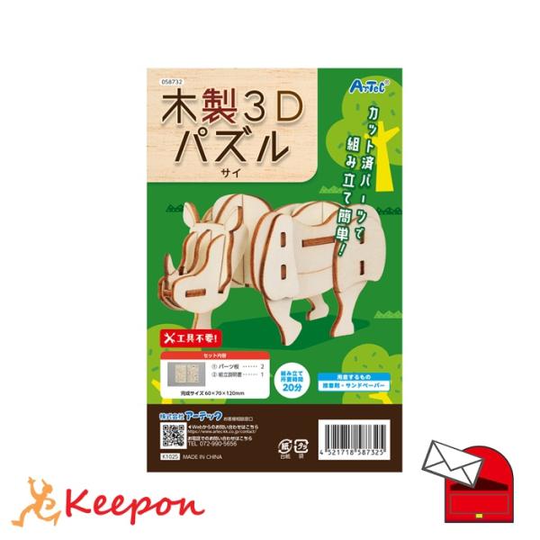 レーザーカット済みのパーツを順番に差し込むだけで組み立てられる、簡単で楽しい木製3Dパズルです。立体なので、サイの迫力のあるシルエットを再現できます。工具不要で手軽につくれるので、初心者でも扱いやすい商品です。木の温かみがあり、作ったあとは...