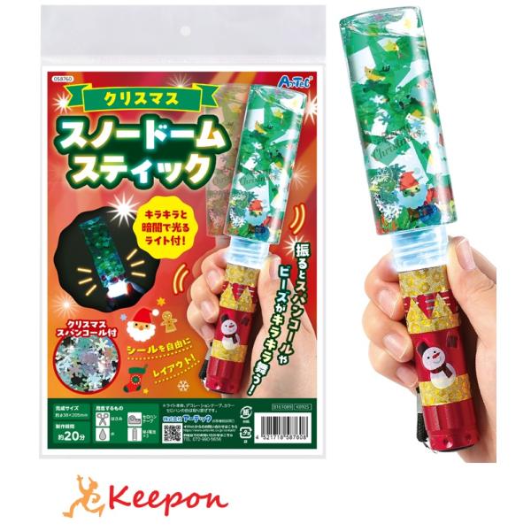 クリスマス仕様のペンライト工作キット！クリスマスにぴったりのスノードーム風ペンライトが作れる工作キットです。透明ボトルの中でスパンコールやビーズが舞い、暗闇ではライトがキラキラ光ります。ライトグリーンの着色剤やクリスマスモチーフのスパンコー...