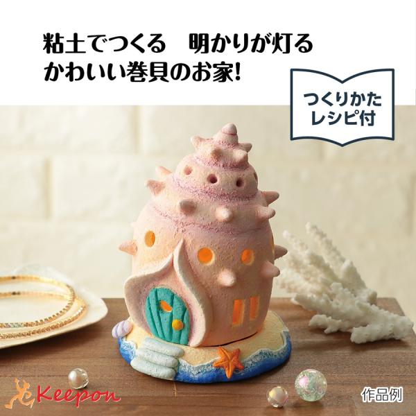 貝がらモチーフのかわいいランタンが作れるクラフトキットです。ねんどでモルタル調の質感を再現できます。型紙を使って形を整えられるため初心者でも扱いやすく、完成後は自由に着色して自分だけのフェアリーハウスを作れます。付属のろうそくライトを入れる...