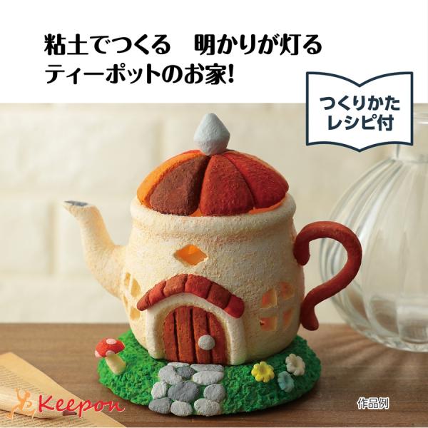 ティーポットモチーフのかわいいランタンが作れるクラフトキットです。ねんどでモルタル調の質感を再現できます。型紙を使って形を整えられるため初心者でも扱いやすく、完成後は自由に着色して自分だけのフェアリーハウスを作れます。付属のろうそくライトを...
