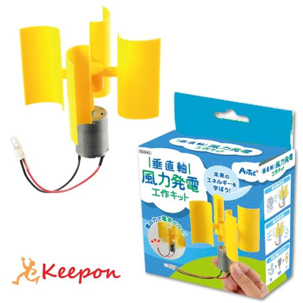 風の力で電気がつく！未来のエネルギーを学ぼう！風の力を利用して電気を作る仕組みを学べる、垂直軸タイプの風力発電工作キットです。風を受けて羽根が回転すると発電機が作動し、LEDがパッと点灯。目に見えない「エネルギー」が「光」に変わる瞬間を体感...