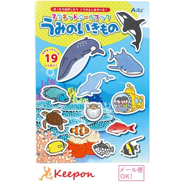 楽しい海の生き物たちのマグネットシールブック！海の生き物絵合わせ図鑑付！マグネットシール19種類付！商品サイズ/台紙：180×257mm、マグネットシール：170×245mm材質/台紙：紙・鉄粉、マグネットシール：紙・磁紛