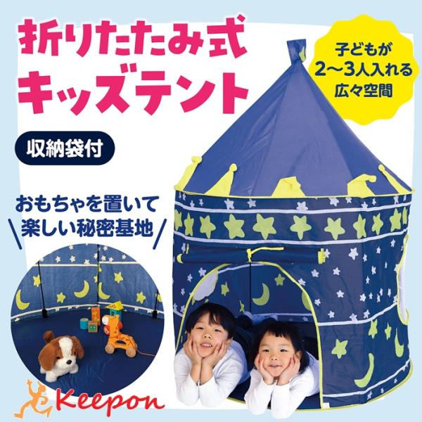 かわいい星柄のテント！メッシュの窓で通気性もいい！たたんでしまえる収納バッグ付！秘密基地にもなるテントは、子供の自立能力を向上させます。サイズ/φ1000×1360ｍｍ材質/ポリエステル重量/748g収納サイズ/450x450x70mm