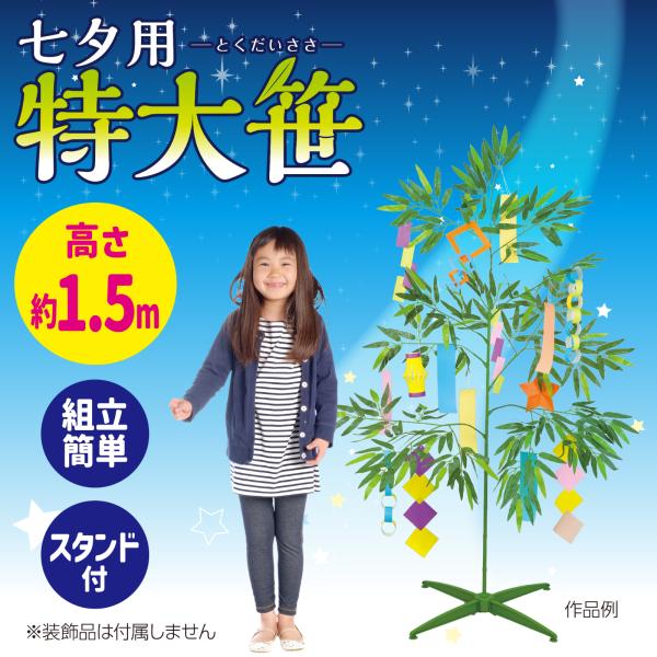 ☆ 七夕を、忘れられないイベントに ☆一年に一度、願いごとが空へと届く夜。そんな特別な瞬間を、もっと心に残るものにしませんか？この全長1.5メートルの特大笹は、イベント会場や施設など、どんな場所でも華やかに彩り、参加した人々の心に、「想いを...
