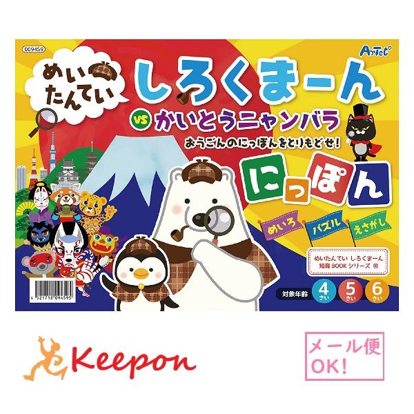 にっぽん各地にちらばったお宝「おうごんのにっぽん」を集める旅へ！方言や地図の形も学べる！めいろ・絵さがし・パズル全16ページ商品サイズ/B5、16ページ材質/紙