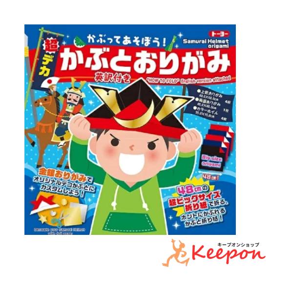 48cmの超ビックサイズ折り紙で折るホントにかぶれる　かぶとおりがみ！英訳つき！セットされている金銀おりがみでオリジナルデコかぶとにカスタムしよう！＜セット内容＞上質おりがみ　48×48cn…4枚両面おりがみ　48×48cn…1枚カラーホイ...