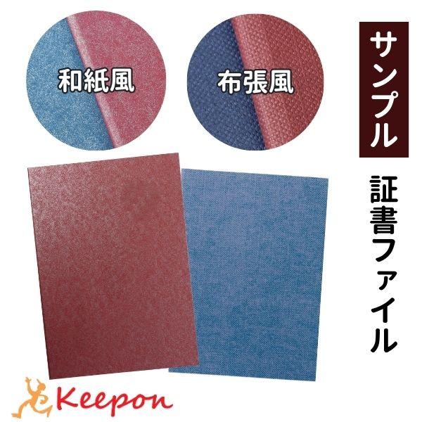 サイズ：315×225mm1.証書ファイル 高級布張風 中(片面A4) 紺と、証書ファイル 高級和紙風 中(片面A4) えんじを各1冊お送りします。2.生地をご確認いただけましたら、商品のご返送をお願いします。日本郵便クリックポストの「返信...