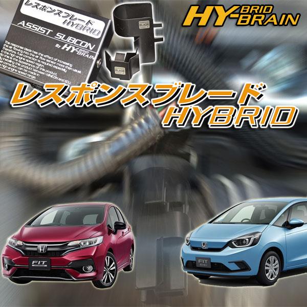 【ブランド】HY-BRAIN（ハイブレイン）【商品名】　レスポンスブレードHYBRID【適合車】　ホンダ　フィット（FIT)ハイブリッド　GP1/2/5/6　GR3/4/6/8　全年式※本ページよりお買い上げいただくと、フィット専用品をお送...