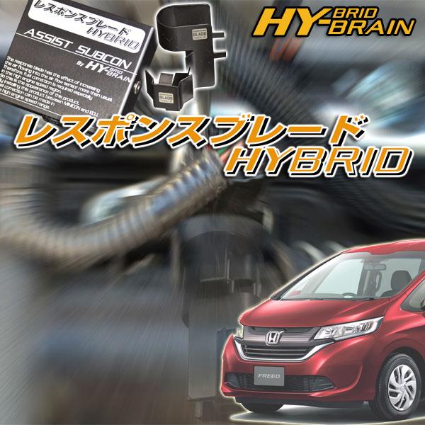 【ブランド】HY-BRAIN（ハイブレイン）【商品名】　レスポンスブレードHYBRID【適合車】　ホンダ　フリードハイブリッド　GP3/GB7/8　全年式※本ページよりお買い上げいただくと、フリード専用品をお送りいたします。　他車種用は、各...