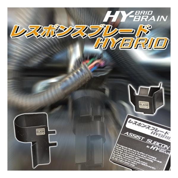 【ブランド】HY-BRAIN（ハイブレイン）【商品名】　レスポンスブレードHYBRID【適合車】　トヨタ　プリウスPHV　ZVW35/52　全年式※本ページよりお買い上げいただくと、プリウスPHV専用品をお送りいたします。　他車種用は、各々...