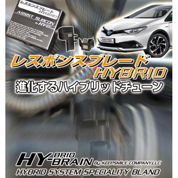 【ブランド】HY-BRAIN（ハイブレイン）【商品名】　レスポンスブレードHYBRID【適合車】　トヨタ　オーリスハイブリッドZWE186H　全年式※本ページよりお買い上げいただくと、プリウス専用品をお送りいたします。　他車種用は、各々専用...