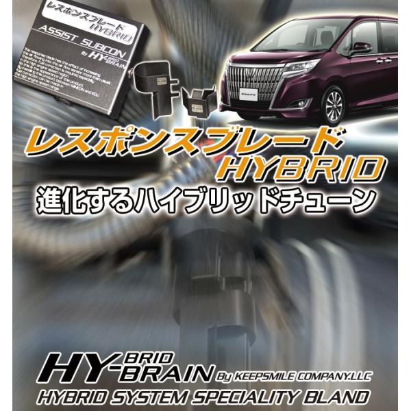 【ブランド】HY-BRAIN（ハイブレイン）【商品名】　レスポンスブレードHYBRID【適合車】　トヨタ　エスクァイアハイブリッド　ZWR80G/ZWR80W　全年式※本ページよりお買い上げいただくと、エスクァイアハイブリッド専用品をお送り...