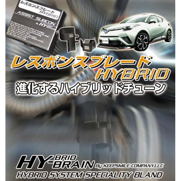 【ブランド】HY-BRAIN（ハイブレイン）【商品名】　レスポンスブレードHYBRID【適合車】　トヨタ　C-HRハイブリッド　ZYX10 ZYX11　全年式※本ページよりお買い上げいただくと、C-HRハイブリッド専用品をお送りいたします。...
